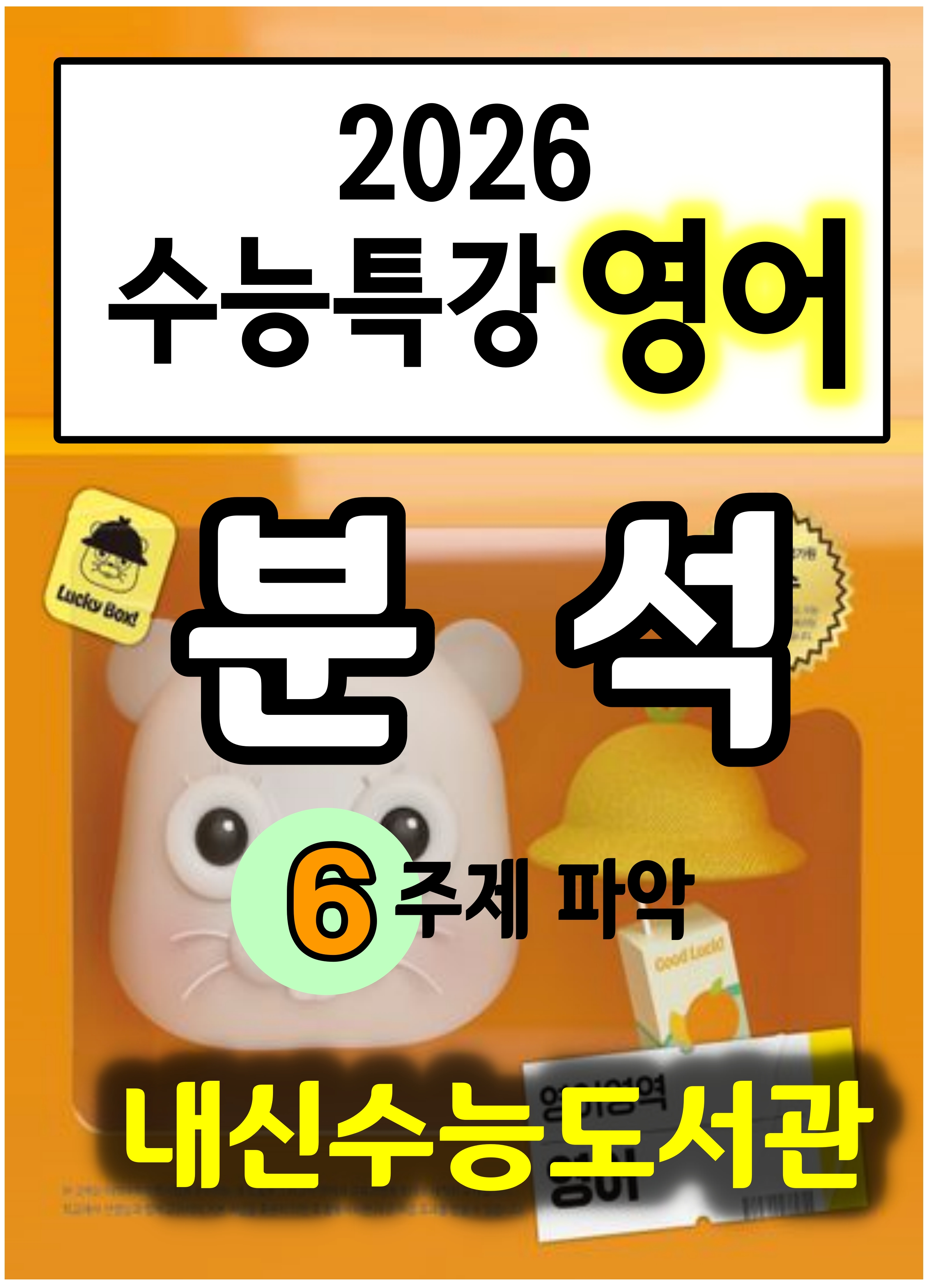 EBS 2026 수능특강 영어 분석 6강 주제 파악 - 쏠북